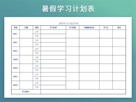 暑假生活学习计划表模板 椰子办公