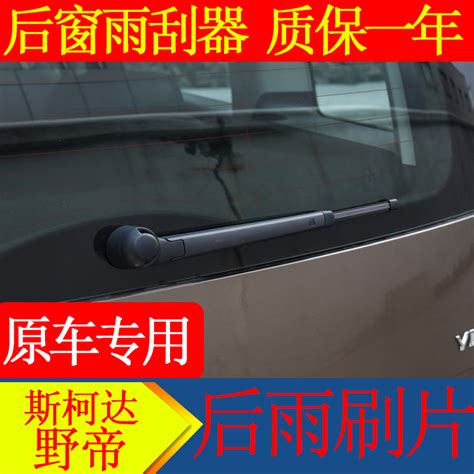 13 14 16 17款野帝后雨刮臂总成 Yeti尾窗雨刷片摇臂刮水器摇杆 虎窝淘