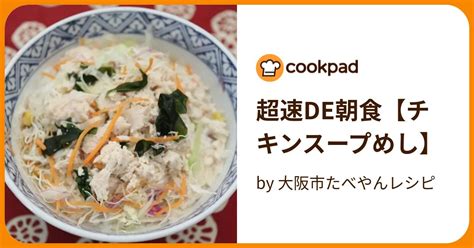 超速de朝食【チキンスープめし】 By 大阪市たべやんレシピ 【クックパッド】 簡単おいしいみんなのレシピが396万品