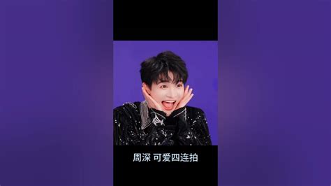 周深 可爱四连拍 Youtube
