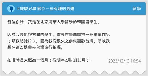 經驗分享 關於一些有趣的選題 留學板 Dcard