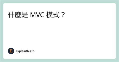 什麼是 Mvc 模式？｜explainthis