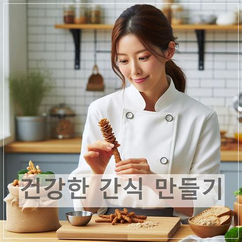 🍎 건강한 간식 만들기 영양 만점 레시피 4가지와 유용한 팁