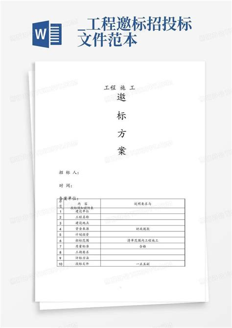 工程邀标招投标文件范本word模板下载编号qvgkmnay熊猫办公