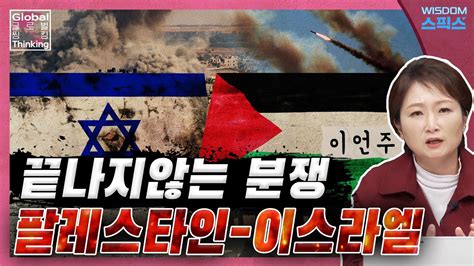 이언주의 글로벌 씽킹 4강 다툼은 왜 끝나지 않는가 분쟁의 뿌리는 역사 종교 정치 Youtube