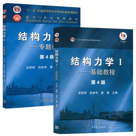 现货包邮结构力学i基础教程第4版 结构力学ii专题教程第4版全2本龙驭球包世华 21世纪课程教材学校教材高等教育出版社 虎窝淘