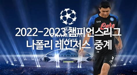 나폴리 레인저스 무료 중계 김민재 챔피언스리그 실시간 토트넘 중계 사이트