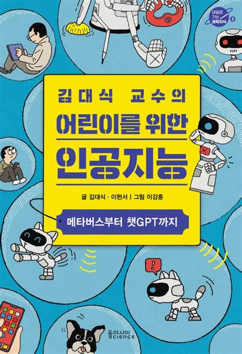 김대식 교수의 어린이를 위한 인공지능 어린이청소년 전자책 리디