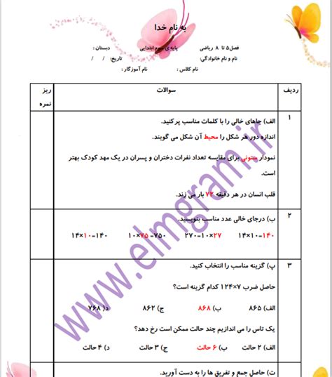 نمونه سوال ورد فصل 5 تا 8 ریاضی پایه سوم ابتدایی در قالب Pdf Word با پاسخنامه Elmgram
