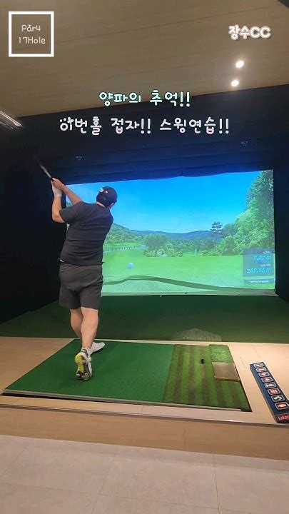 장수cc 17번홀 양파 까기 추억 Ob 2방 날리고 연습스윙 모드 Golf 아이언샷 골프 골프일기 골린이 골프레슨 프렌즈스크린 골프스윙 Youtube