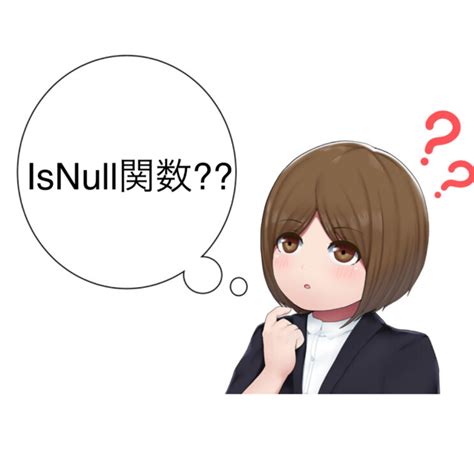 Isnull関数を使いこなす【access】│何でも屋のit Life