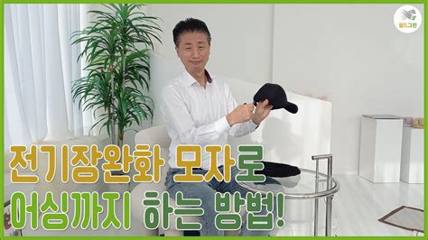 전기장완화 모자로 어싱까지 하는방법 전자파어싱 전문 쉴드그린 Youtube