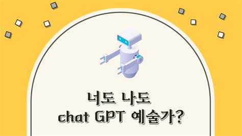 😃너도나도 챗gpt로 예술인등록 가능할까