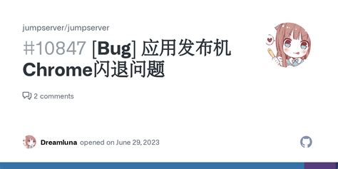 Bug 应用发布机Chrome闪退问题 Issue 10847 jumpserver jumpserver GitHub