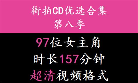 街拍cd优选合集系列第八季 抄底系列 街拍cd优选合集系列第八季 抄底系列