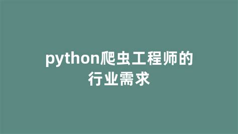 Python爬虫工程师的行业需求 Python基础教程
