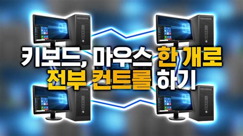 컴퓨터 여러대를 키보드마우스 한대로 조종하는 법 Youtube
