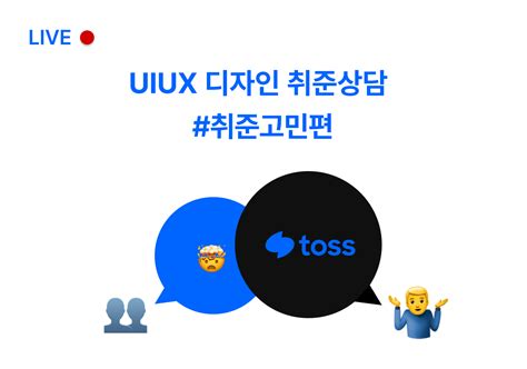 토스 프로덕트 디자이너의 Ui Ux 취준 고민 문답 Zero Base