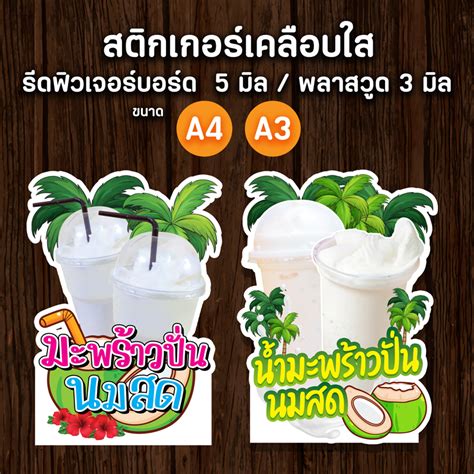 ป้ายมะพร้าวปั่นนมสด มะพร้าวปั่น A4 A3 ป้ายตกแต่งร้าน ป้ายร้านน้ำ ป้ายน้ำปั่น ไดคัต ตามรูปทรง สวย