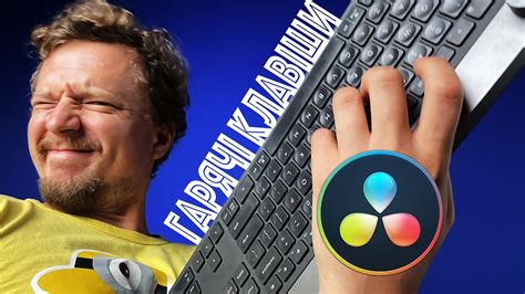 Оригінальні Гарячі Клавіши в Давінчі Резолв Youtube