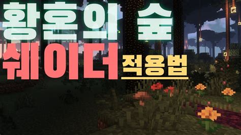 황혼의 숲 모드와 쉐이더를 동시에 사용하는법 Youtube