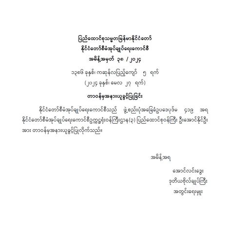ပြည်ထောင်စုသမ္မတမြန်မာနိုင်ငံတော် နိုင်ငံတော်စီမံအုပ်ချုပ်ရေးကောင်စီ အမိန့်အမှတ် ၃၈ ၂၀၂၄ ၁၃၈၆