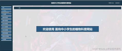 计算机毕业设计nodejs面向中小学生的植物科普网站源码程序lw远程调试毕设科普网站都可以科普什么 Csdn博客
