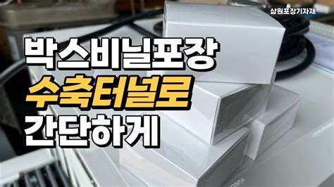 박스 비닐수축포장 수축터널로 간단하게 Youtube