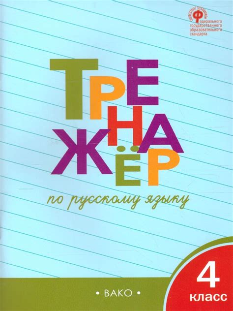 Тренажёр по Русскому языку 4 класс Межрегиональный Центр «Глобус