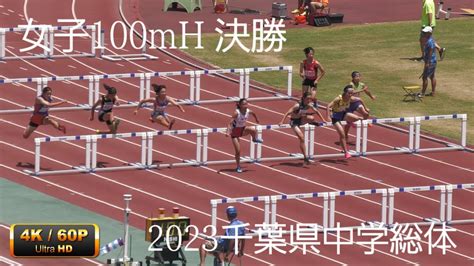女子100mh決勝 千葉県中学総体2023 Youtube