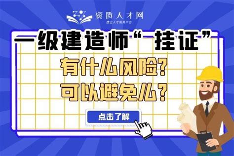 一级建造师“挂证”有什么风险？可以避免么？ 知乎