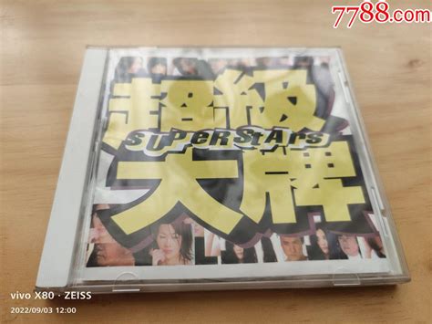 超级大牌 音乐cd 和汇斋【7788收藏 收藏热线】