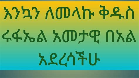 እንኳን ለመላኩ ቅዱስ ሩፋኤል አመታዊ በአል አደረሳችሁ Youtube