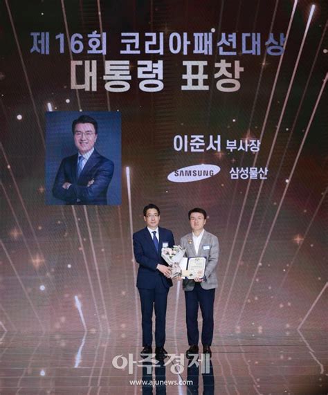포토 대한민국 패션대상삼성물산 이준서 부사장 대통령표창 아주경제