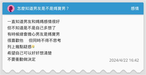 怎麼知道男友是不是媽寶男？ 感情板 Dcard