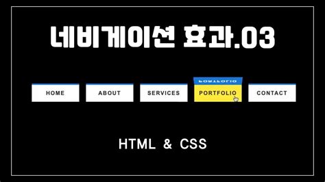 코딩기초 네비게이션 효과 03 html and css creative 배우기 디지털 노마드 youtube