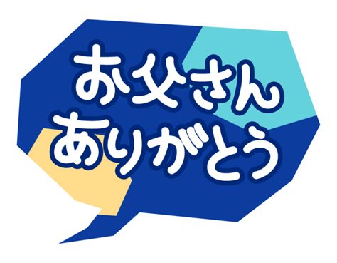 吹き出し風の「お父さんありがとう」の文字イラスト 無料のフリー素材 イラストエイト