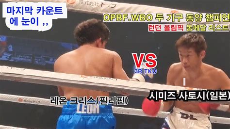 Opbf 동양 챔피언 시미츠 사토시일본vs 레온필리핀 마지막 카운트에 눈이 프로복싱 일본복싱 동양챔피언 Opbf 프로시합 챔피언 복싱 Youtube