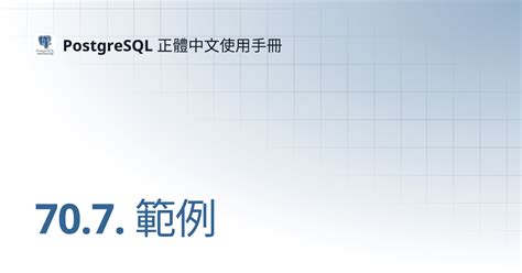 707 範例 Postgresql 正體中文使用手冊