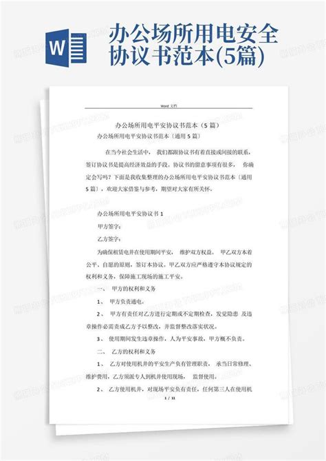 办公场所用电安全协议书范本5篇word模板下载编号qxrvdxvd熊猫办公
