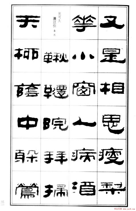 祥隶书法字帖王祥之隶书元曲精选 第35页 隶书字帖书法欣赏