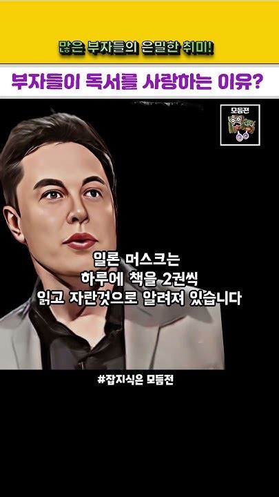 부자들의 은밀한 취미는 쇼츠 부자되는법 부자의습관 독서 Youtube