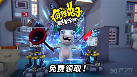 育碧《疯狂兔子：编程学院》 以搞笑有趣的游戏方式学习编程入门 异次元软件下载