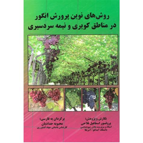 ‫روش های نوین پرورش انگور در مناطق کویری و نیمه سردسیری فلاحی حدادیان نشر کدیور