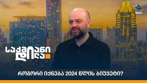 როგორი იქნება 2024 წლის ბიუჯეტი Youtube