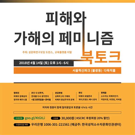 한국성적소수자문화인권센터의 교육플랫폼 이탈 에서 올해의 두번째 프로그램인 북토크 를 준비했습니다 최근 발간된 의 저자분들을 모시고 진행될 북토크에 많은 분들의 관심과 참여