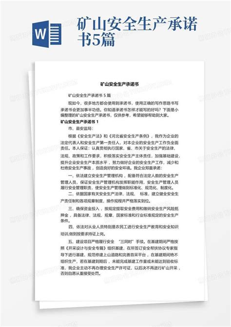 矿山安全生产承诺书5篇Word模板下载 编号lmjeambw 熊猫办公