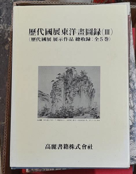 중고샵 역대국전동양화도록 3 예스24