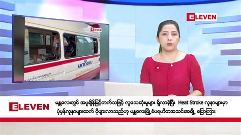 ဧပြီ ၂၉ ရက်နေ့ ညပိုင်းသတင်းအစီအစဉ် ည ၈ နာရီတိုက်ရိုက်ထုတ်လွှင့်မှု Youtube