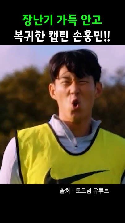 장난기 가득 안고 복귀한 쏘니 손흥민 Youtube